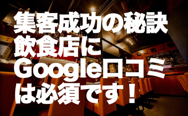 【集客成功の秘訣】飲食店にGoogle口コミは必須です！ | WEB制作会社カバズワース